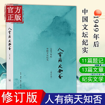正版人有病天知否修订版陈徒手著 纪实文学作品记录众多作家在大环境发生转变时痛苦的心路历程1949年后