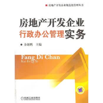 房地产开发企业行政办公管理实务 余源鹏　主编【正版书】