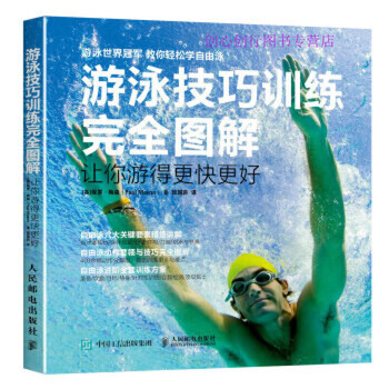 游泳技巧训练完全图解 让你游得更快更好 [英]保罗·梅森（P