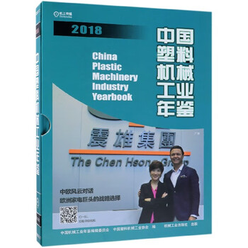 中国塑料机械工业年鉴(2018)(精)