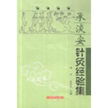 承淡安针灸经验集 项平 上海科学技术出版社