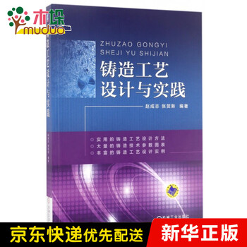 铸造工艺设计与实践