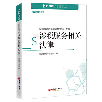 涉税服务相关法律(全国税务师职业资格考试一本通)/考霸魔方系列