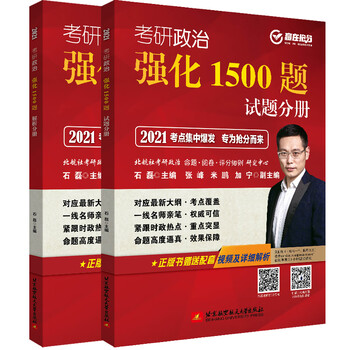 考研政治强化1500题（全2册）9787512433250北京航空航天大学石磊