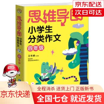 正版新书 思维导图小学生分类作文四年级 小蜜蜂作文王冬娣978723