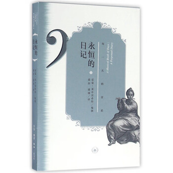 永恒的日记(每**的音乐)