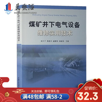 煤矿井下电气设备维修实用技术 煤矿电工书籍 中国矿业大学出版社