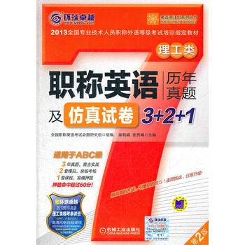 职称英语历年真题及仿真试卷3+2+1:理工类 【保证正版】