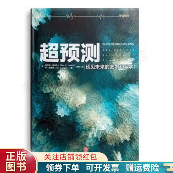 超预测：预见未来的艺术和科学