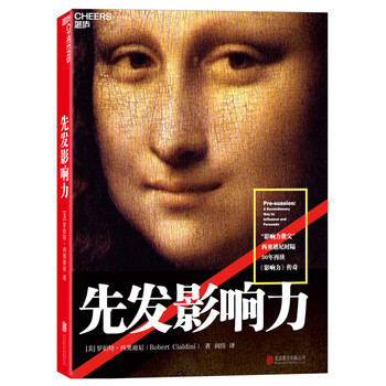 先发影响力（影响力作者30年潜心研究影响力新作，解锁“预先说服”新技能！）