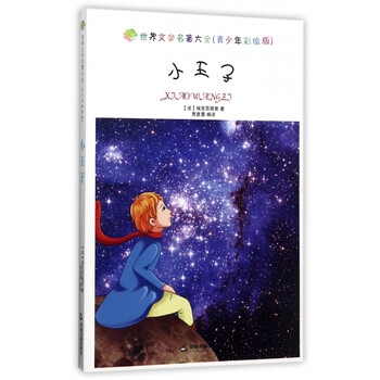 小王子(青少年彩绘版)/世界文学名著大全