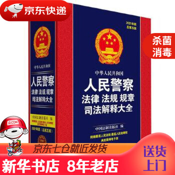 【新华书店 正版书籍】中华人民共和国人民警察法律法规规章司法解释大全（2021年版）（总第五版）中国法制出版社中国法制 正版图书绘本