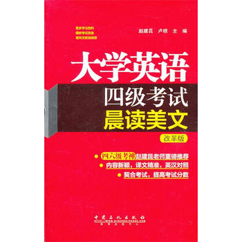 大学英语四级考试晨读美文【正版图书】