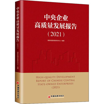 中央企业高质量发展报告(2021) 图书
