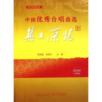 中国优秀合唱曲选(热土深情简线谱对照版)