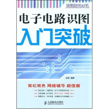 电子电路识图入门突破【正版图书】
