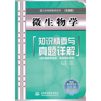 微生物学:知识精要与真题详解(附赠送20元圣才学习卡1张)
