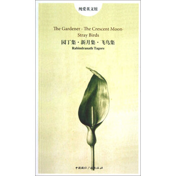 园丁集新月集飞鸟集/纯爱英文馆