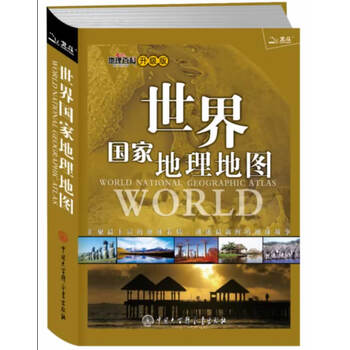 世界国家地理地图升级版地理百科简明版 《世界国家地理地图》编委会　编著 中国大百科全书出版社【正版开