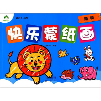 快乐蒙纸画（动物）