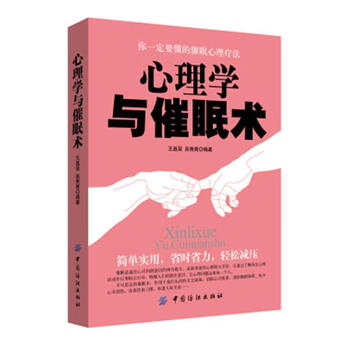 心理学与催眠术心理学  图书