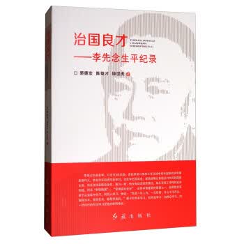 治国良才：李先念生平记录