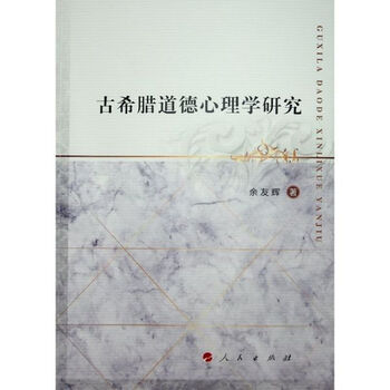 古希腊道德心理学研究