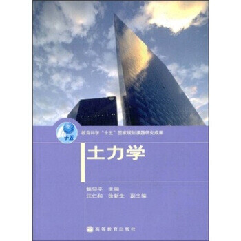 土力学 姚仰平 高等教育出版社