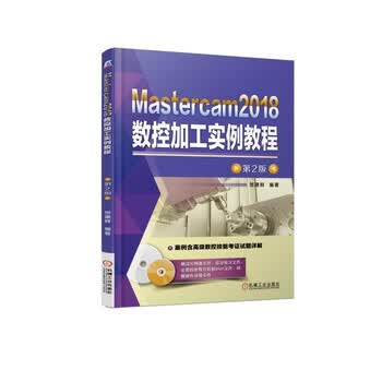 Mastercam2018数控加工实例教程(附光盘第2版)