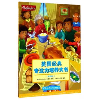 美国经典专注力培养大书(高阶版4)