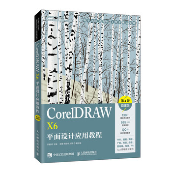 CorelDRAW X6平面设计应用教程（第4版）（微课版）