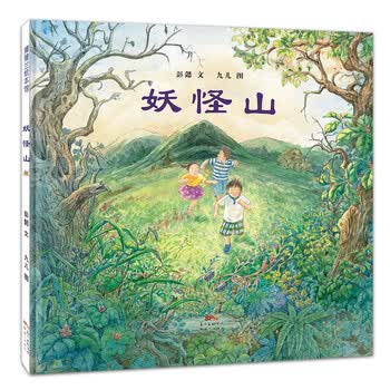 妖怪山 犯了错之后能不能回到过去 3-6岁 蒲蒲兰绘本
