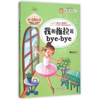 我和拖拉说bye-bye/最好的自己