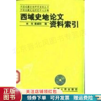 西域史地论文资料索引 刘　戈
