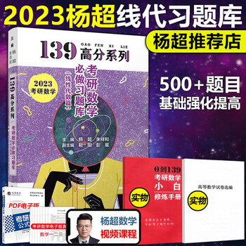 多品可选【现货】杨超2023考研数学 高等数学 线性代数 概率论辅导讲义超详解 基础 数学一数二数三可搭三大计算高数必做习题库986题 2023杨超线性代数习题库【线代练习】