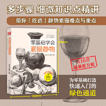 零基础学会素描静物-含章.介于手绘系列
