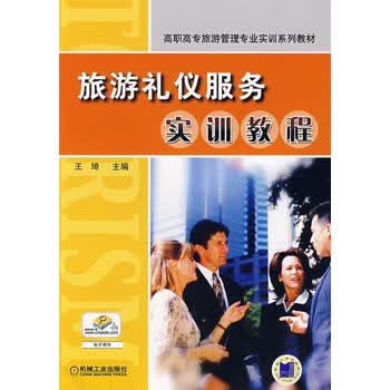 旅游礼仪服务实训教程 王琦 主编【正版书】