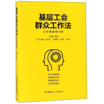 基层工会群众工作法:以中原油田为例 范锐,王纪宏,冯晓林等 编 中国工人出版社