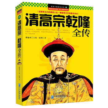 历代帝王全传系列大全书籍 清高宗乾隆全传
