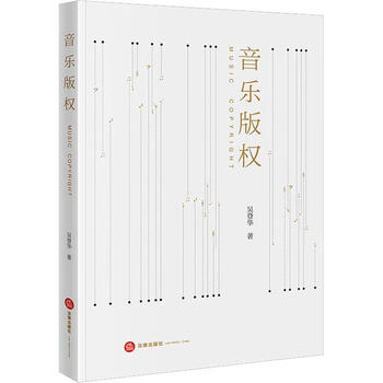音乐版权吴登华法律出版社9787519759858 法律书籍