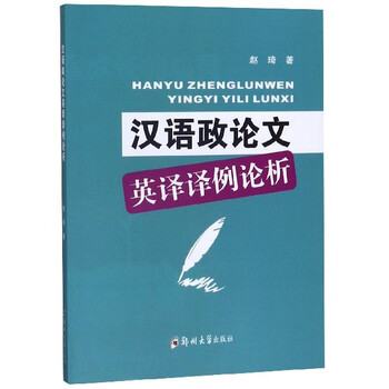 【京联正品】汉语政论文英译译例论析赵琦9787564555306