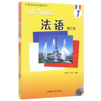法语(附光盘1修订本全国高校教材)