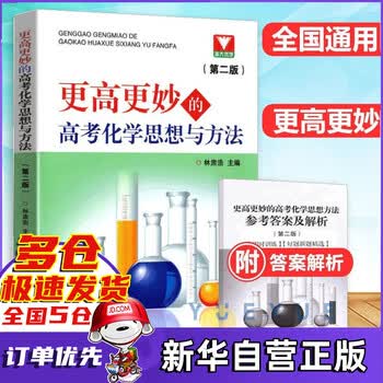 2021新版 更高更妙的高中数学思想与方法第十二版 高中高考数学原题压轴题解密数学竞赛优化解题方法 更高更妙的高考化学思想与方法