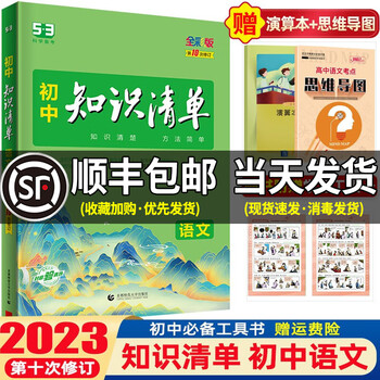 2023知识清单初中知识大全七八九年级初一初二初三中考复习资料工具书 曲一线 语文