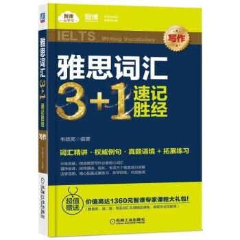 雅思词汇3+1 速记胜经