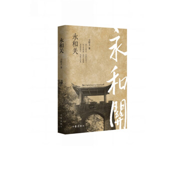 永和关（晋商传奇；山西永和关的风土人情）