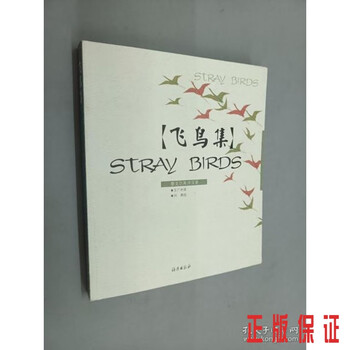 保证正版  可开发票！！飞鸟集：STRAY BIRDS