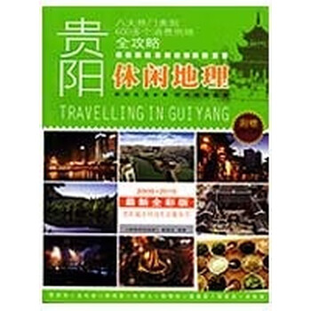 贵阳休闲地理【正版图书】