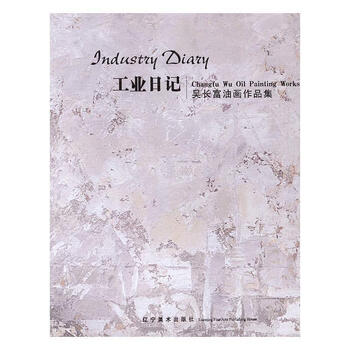 工业日记吴长富油画作品集 吴长富绘 辽宁美术出版社