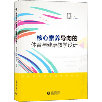 核心素养导向的体育与健康教学设计